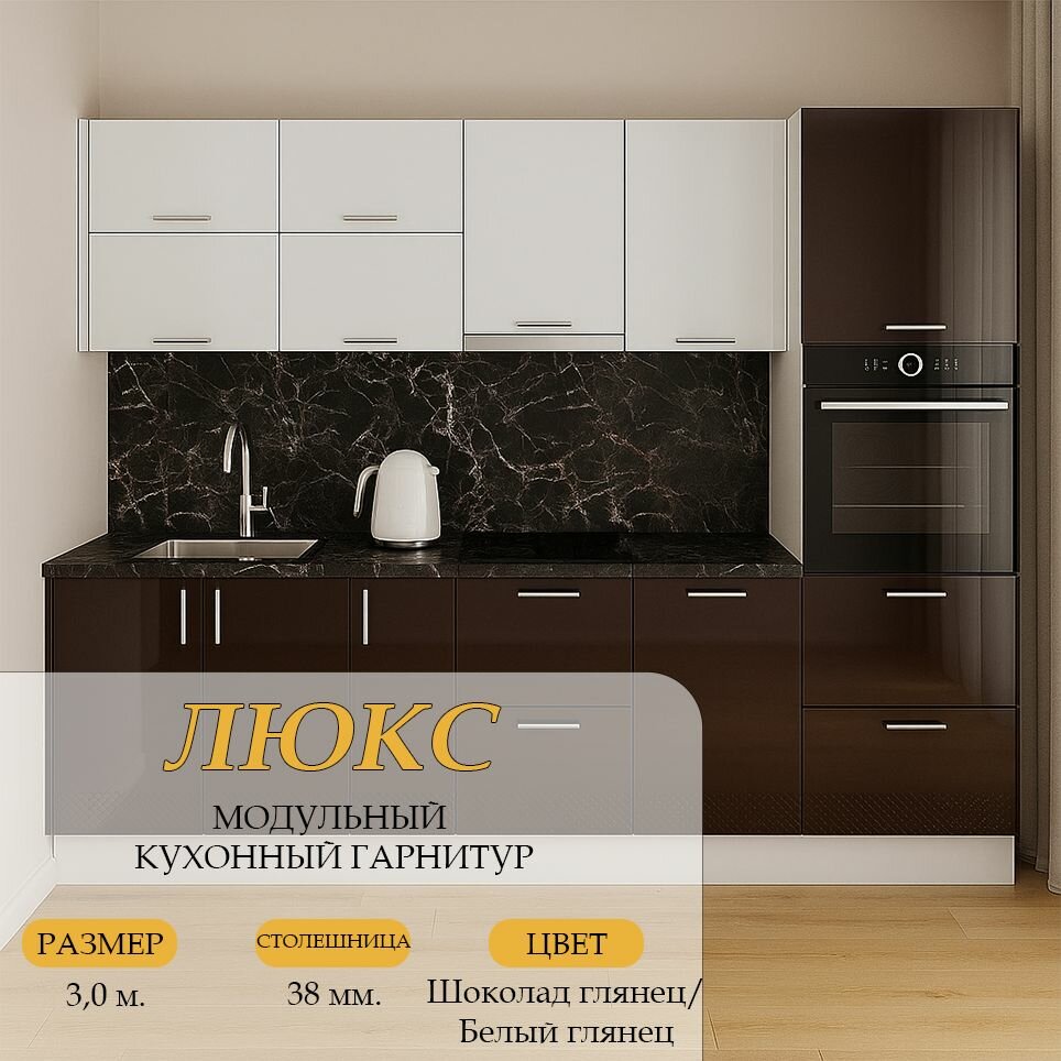 Кухонный гарнитур прямой Люкс МДФ, 3 м