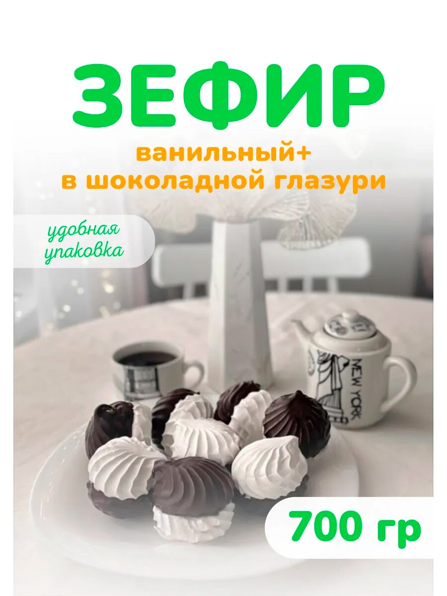 Ванильный зефир + в шоколадной глазури, белой и темной, 700гр