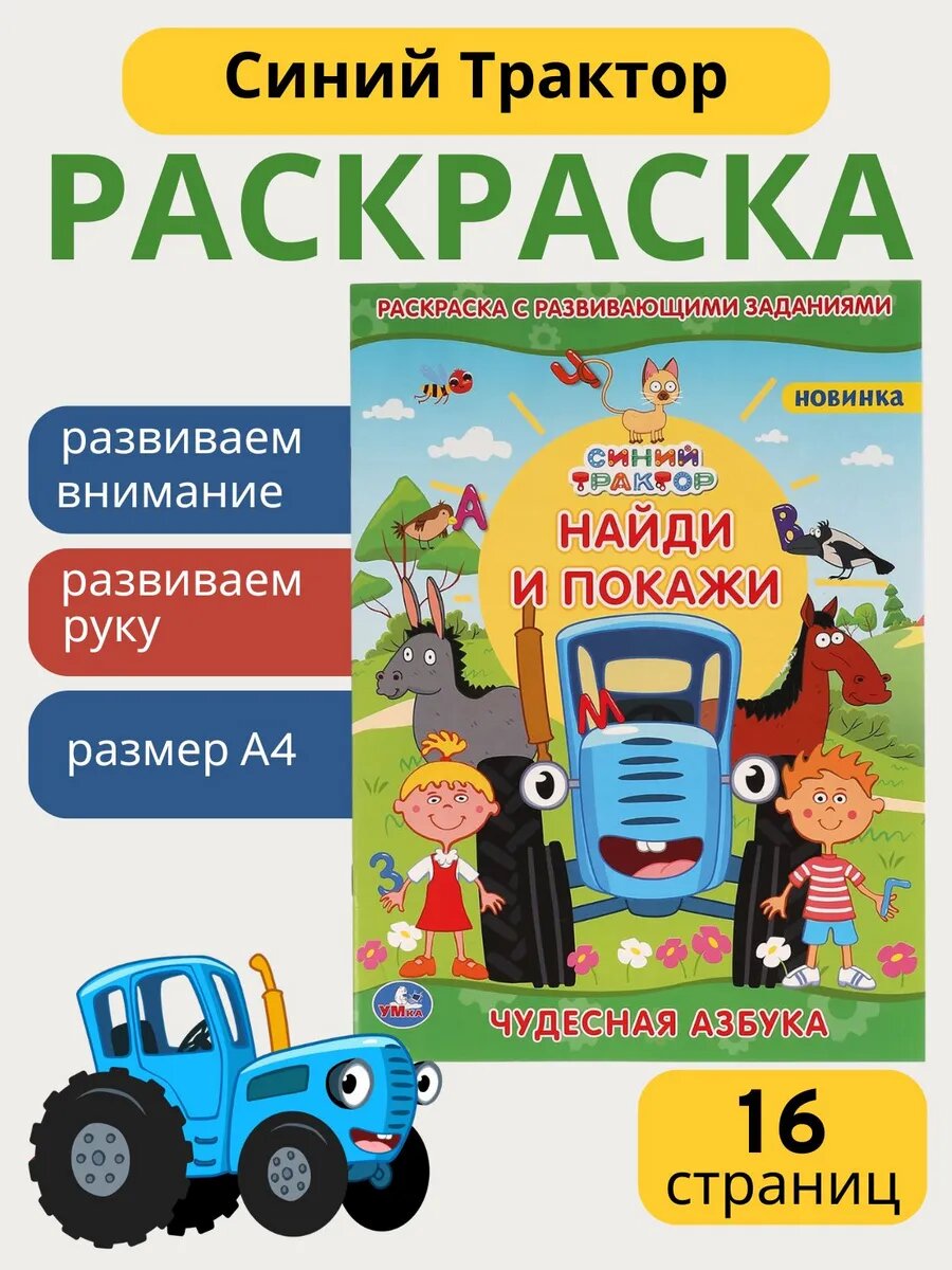 Раскраска Умка книги "Синий трактор", развивающая, формат А4, 16 страниц
