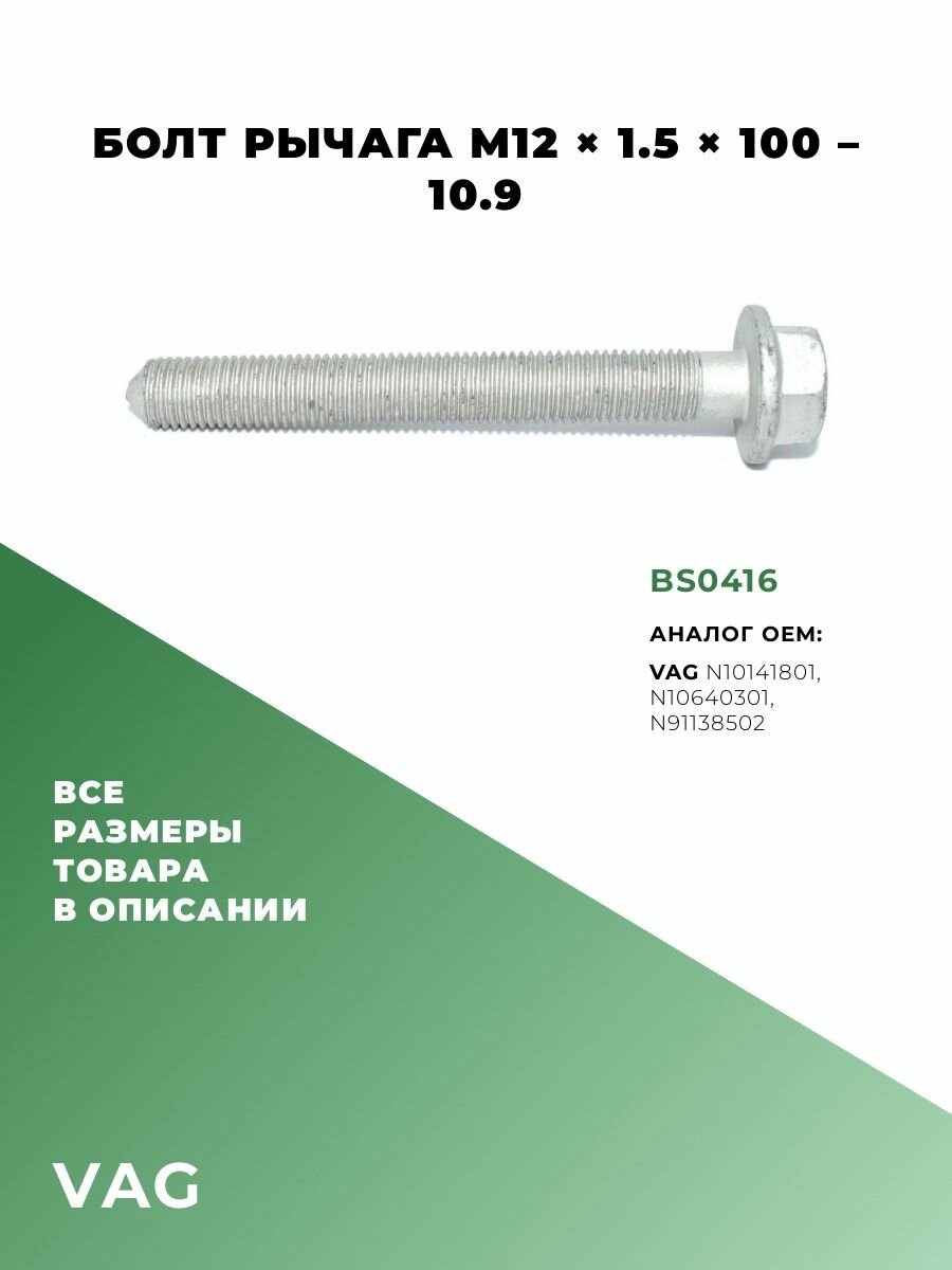 Болт рычага M12 х 1.5 х 100 - 10.9; BS0416