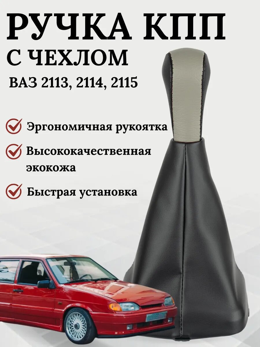 Ручка КПП АлтайСиблес, для LADA 2113/2114/2115, экокожа, чехол, серая
