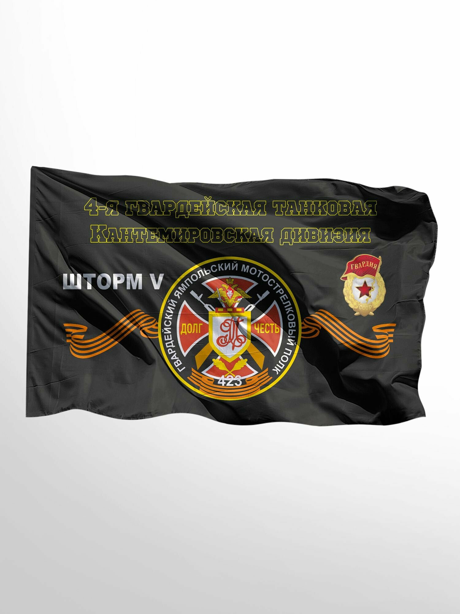 Флаг 4 гв. танковая Кантемировская дивизия, 90х135 см на шёлке для ручного древка