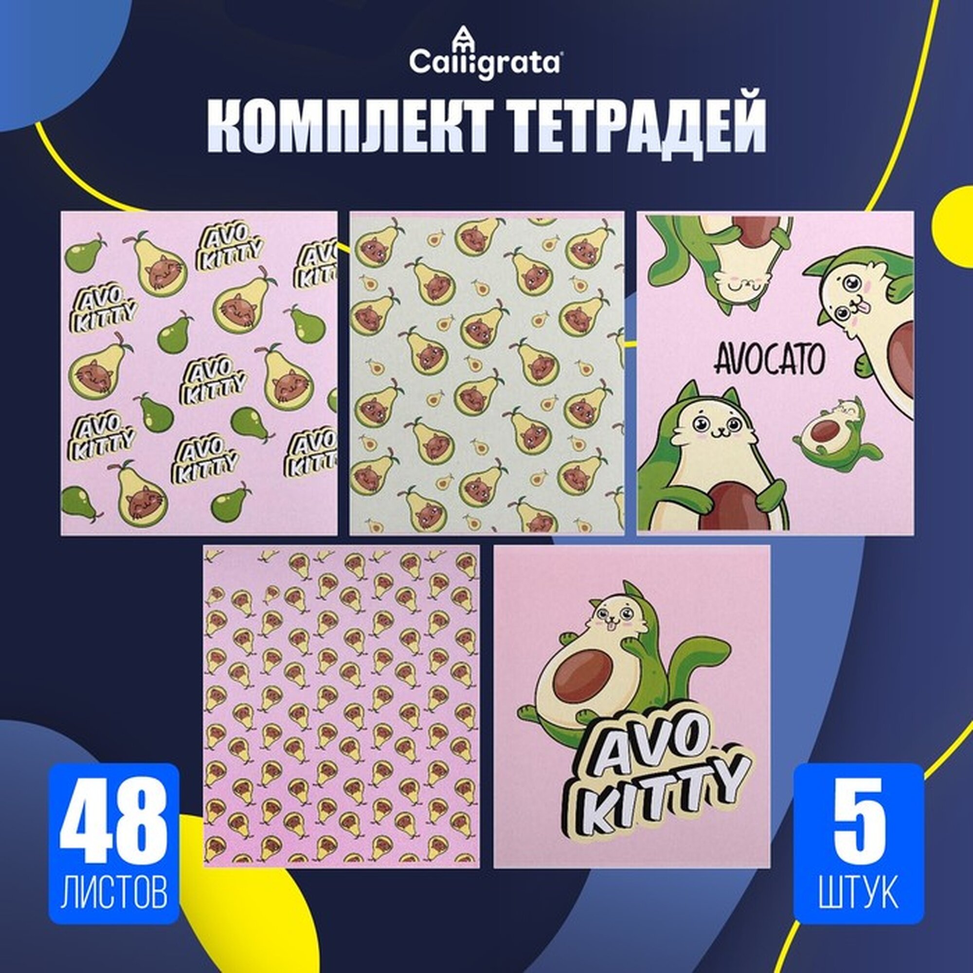 Набор тетрадей 48 листов в клетку Calligrata «Авокадо», обложка мелованный картон, 5 шт.