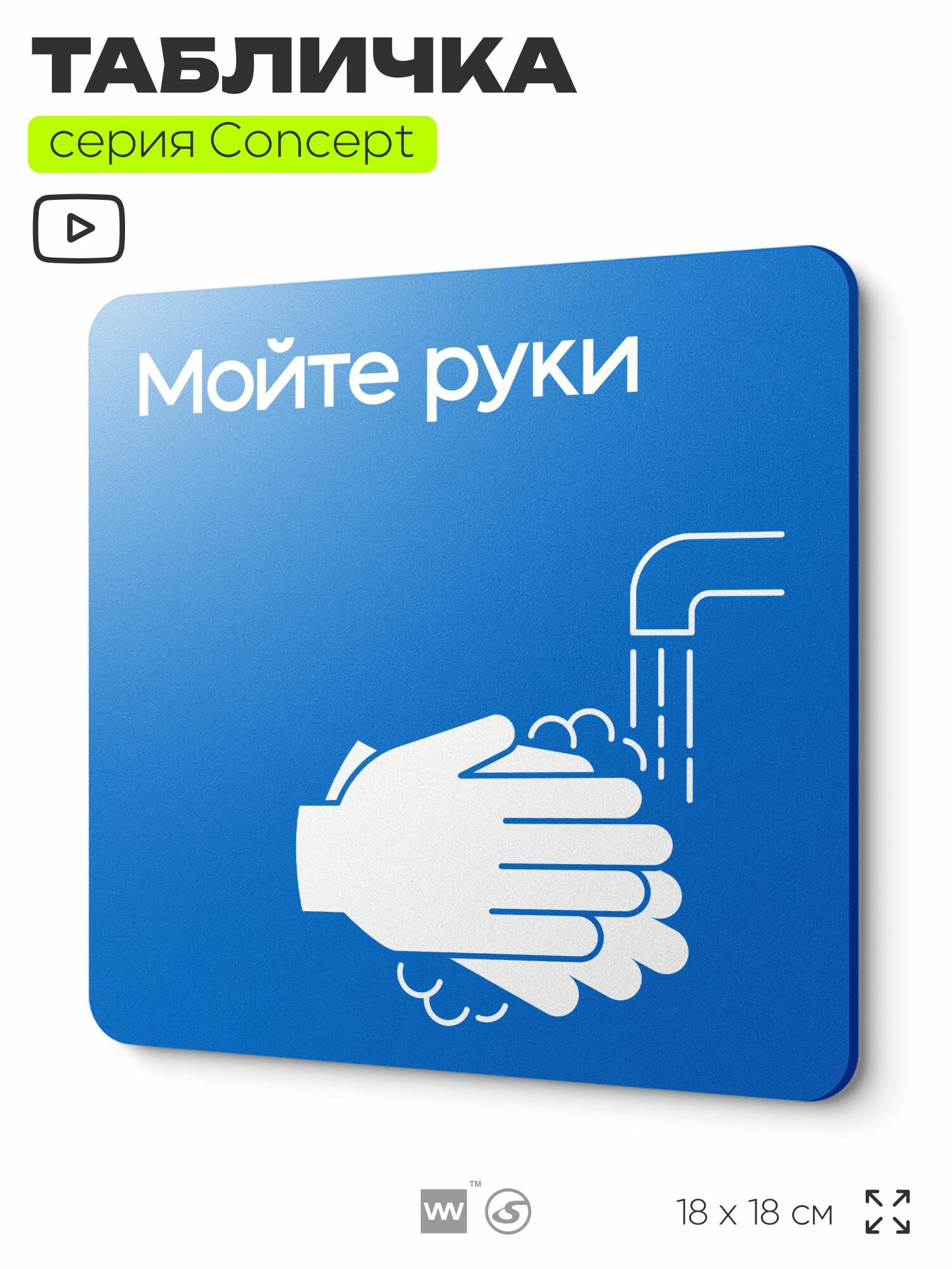 Табличка Мойте руки, на дверь и стену, информационная предписывающая М17, серия CONCEPT, 18х18 см, Айдентика Технолоджи