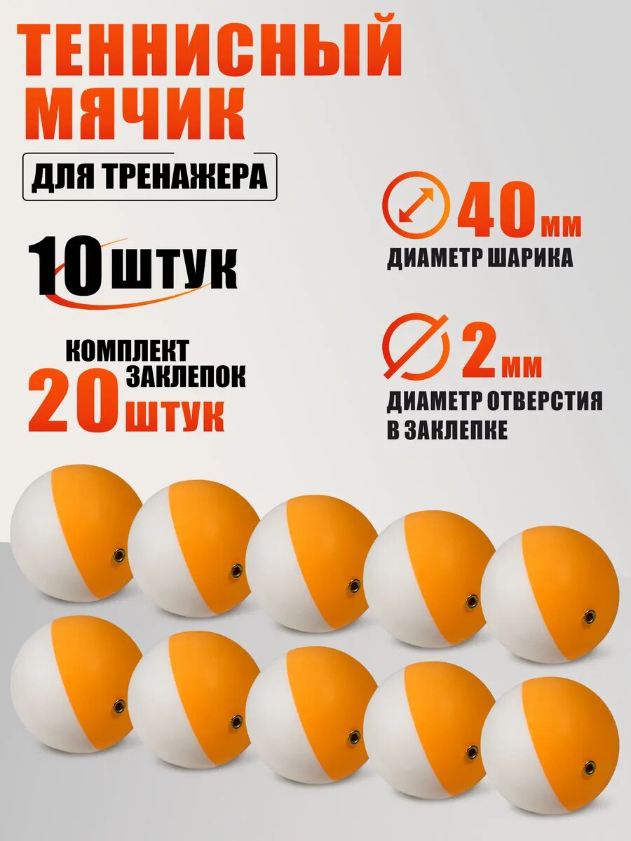 Теннисный мячик для тренажера, 10 штук