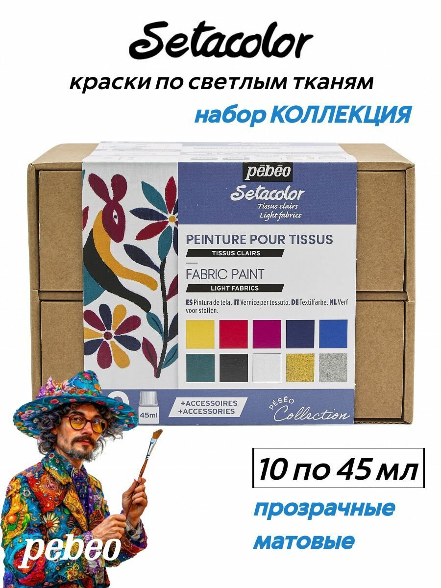 PEBEO Setacolor набор красок по светлым тканям Коллекция, 10 цветов по 45 мл с аксессуарами, 758483