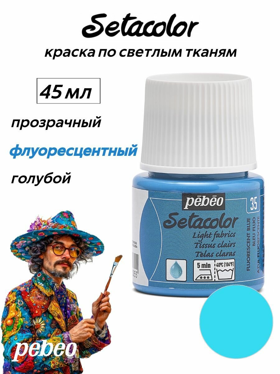 PEBEO Setacolor краска по светлым тканям 45 мл, Синий флуоресцентный 329-035