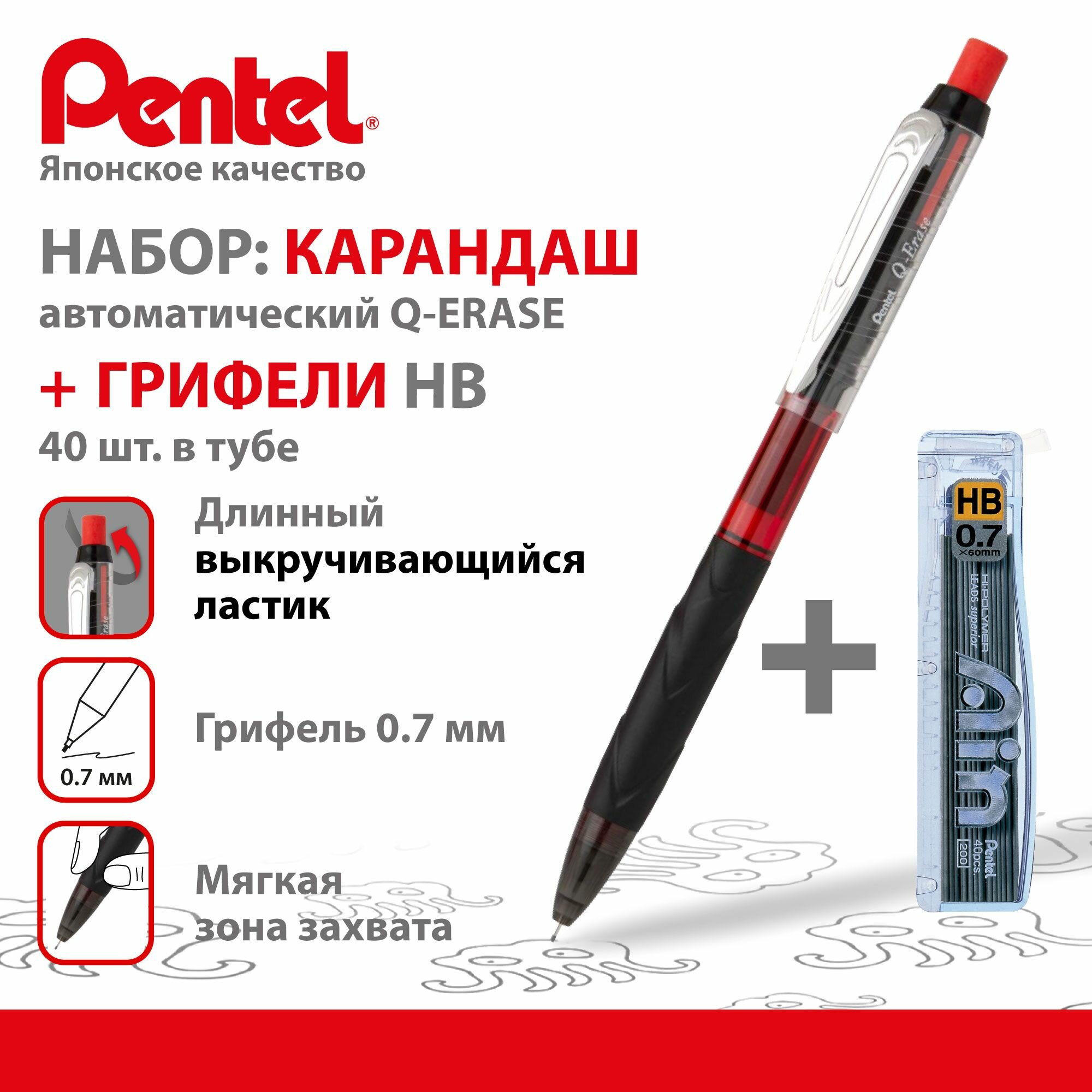 Pentel Автоматический карандаш Q-Erase, черный 0.7 мм + грифели 0.7 мм 40 шт, набор PQE427A-C257