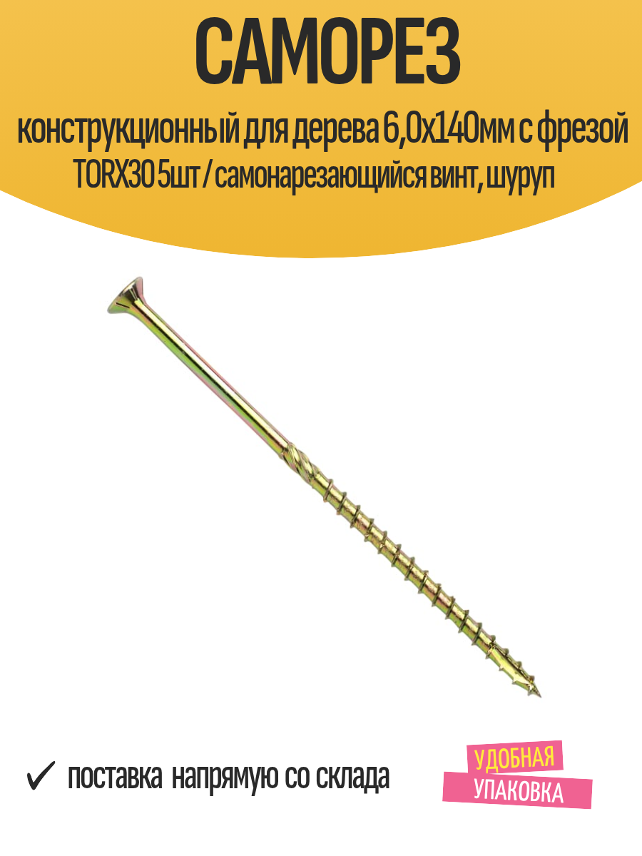 Саморез конструкционный для дерева 6,0x140мм с фрезой TORX30 5шт / самонарезающийся винт, шуруп