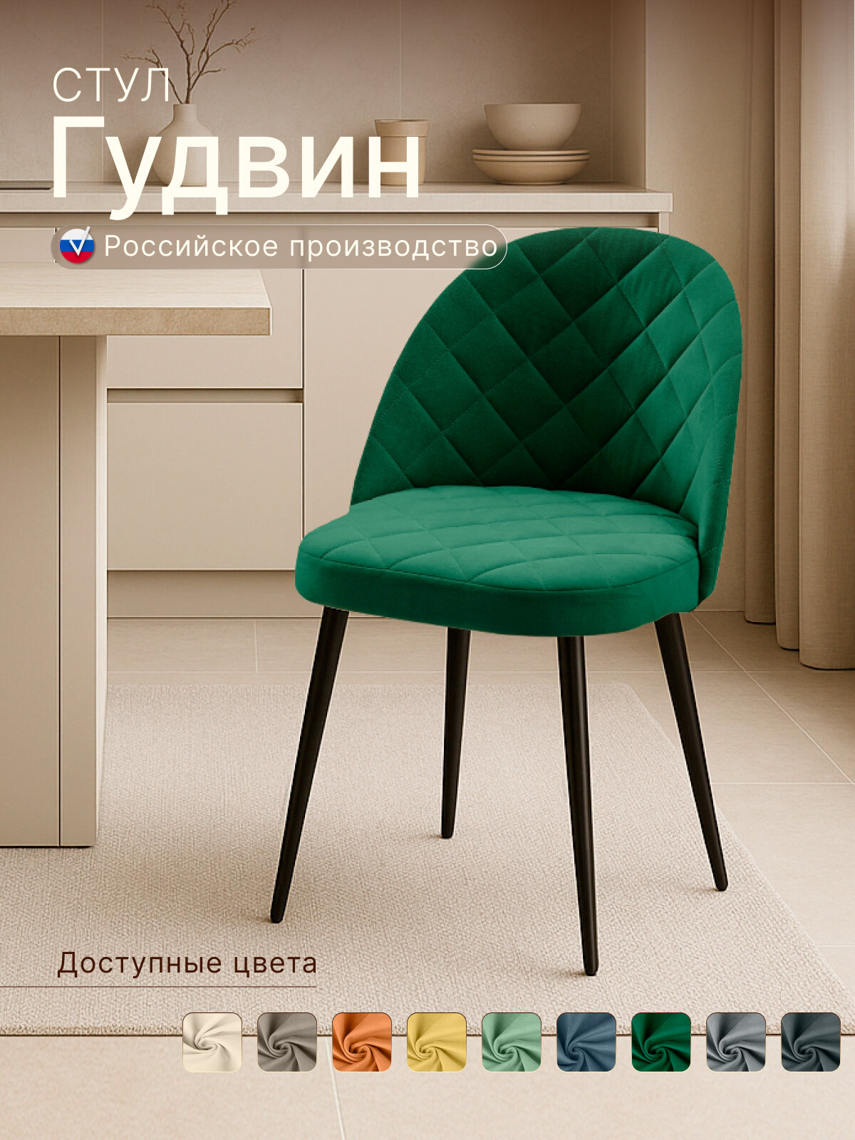 Стул для кухни Гудвин Мелисса 39, 1 шт, стул мягкий со спинкой, велюр