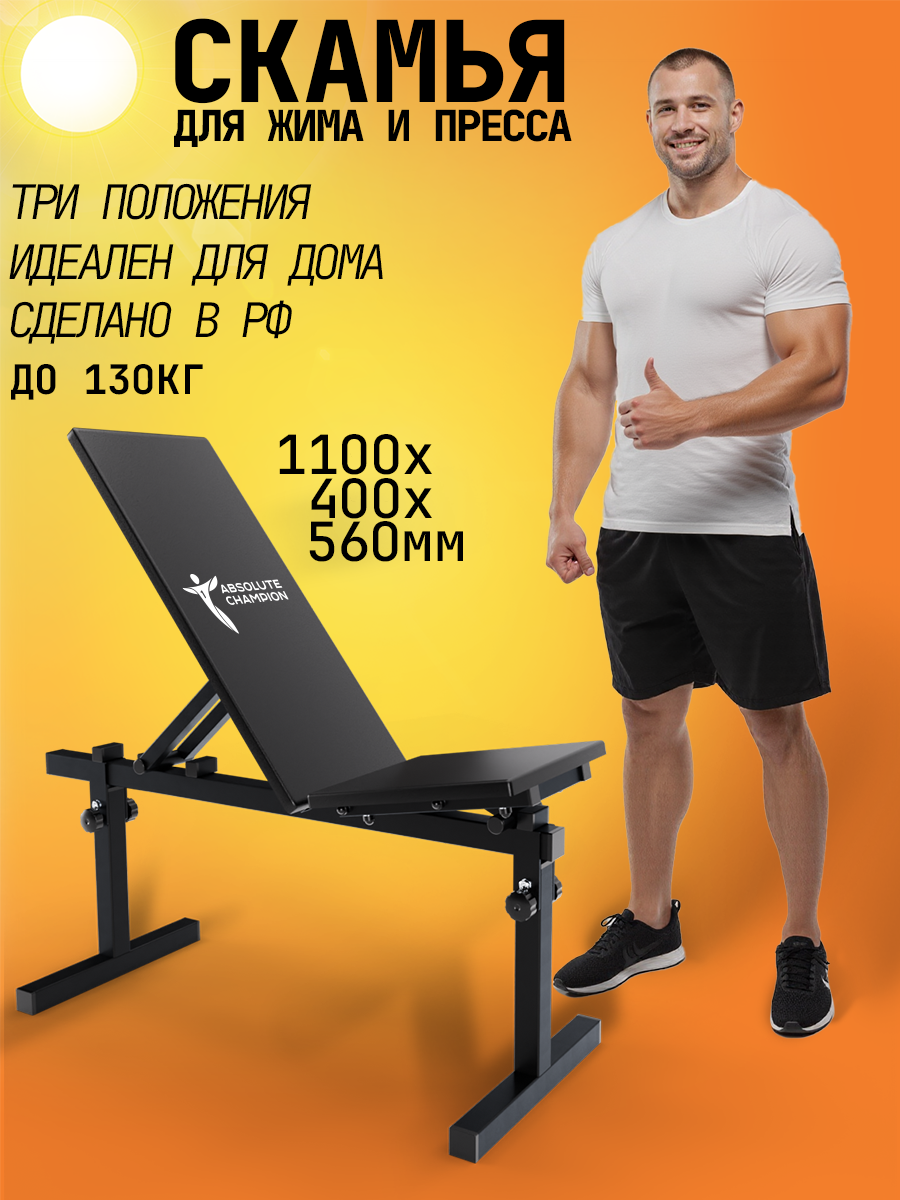 Скамья спортивная для жима (регулируемая) /Absolute Champion