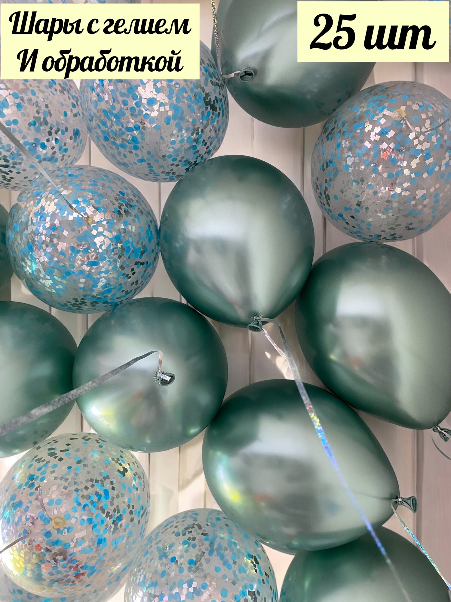 Шары с гелием под потолок, для мужчины, мужа, папы, сына, на выписку, на День Рождение, на 23 февраля "Глубина" 25 шт.