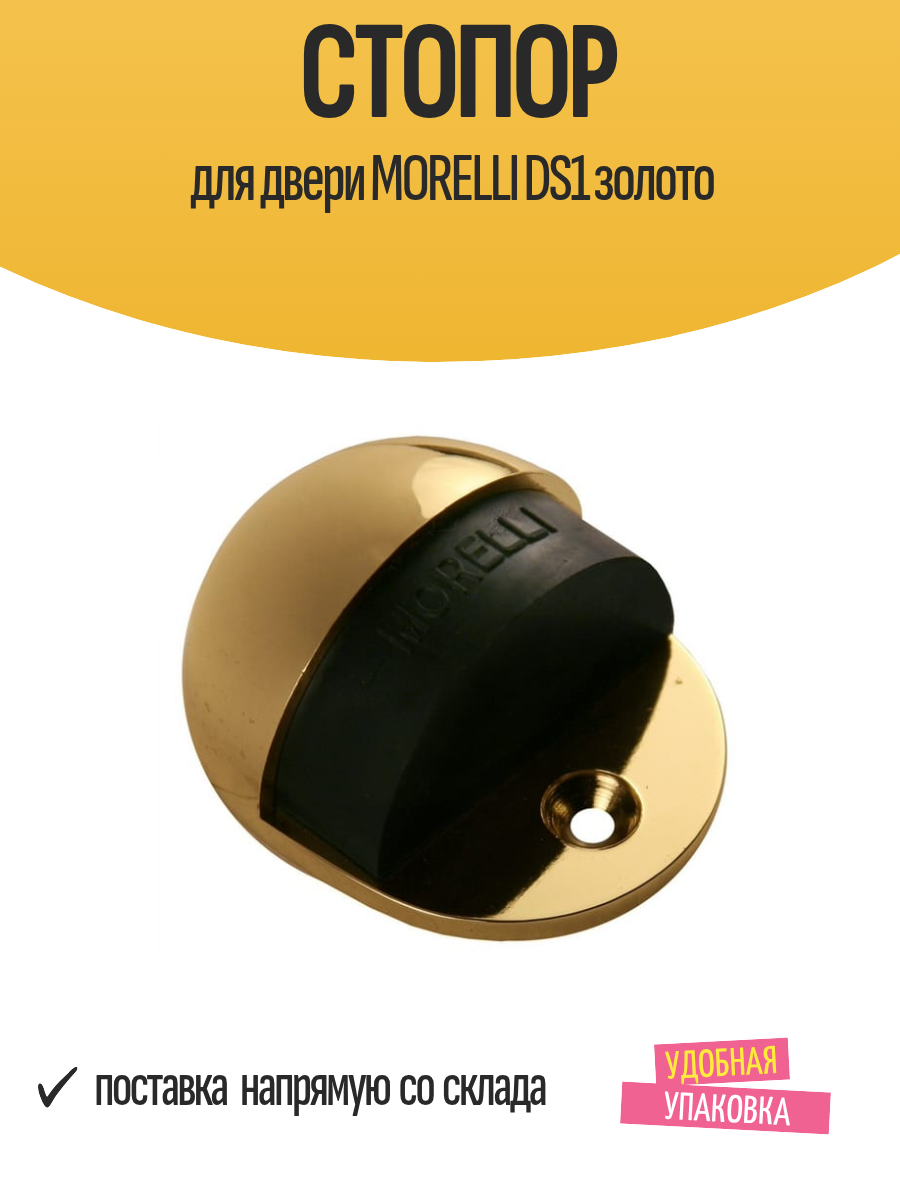 Стопор двери MORELLI DS1, золотой, для межкомнатных дверей, полукруглый, 45 см