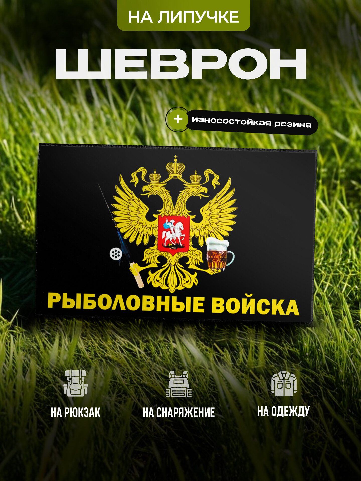 Шеврон IREVIVE прямоугольный "Рыболовные войска" на липучке, на одежду, форму