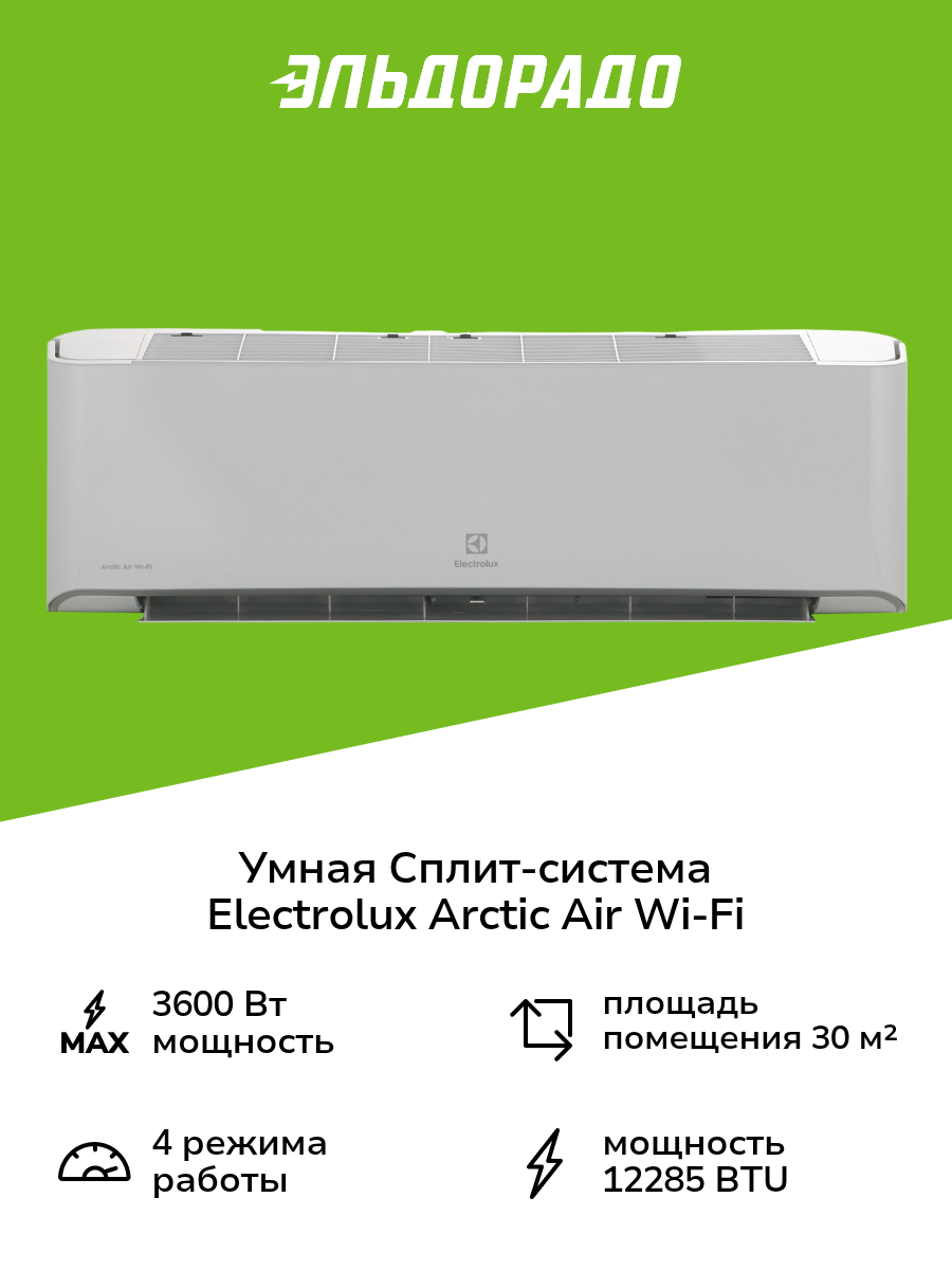 Умная сплит-система Electrolux Arctic Air Wi-Fi EACS-12HAR_A/N3/WF
