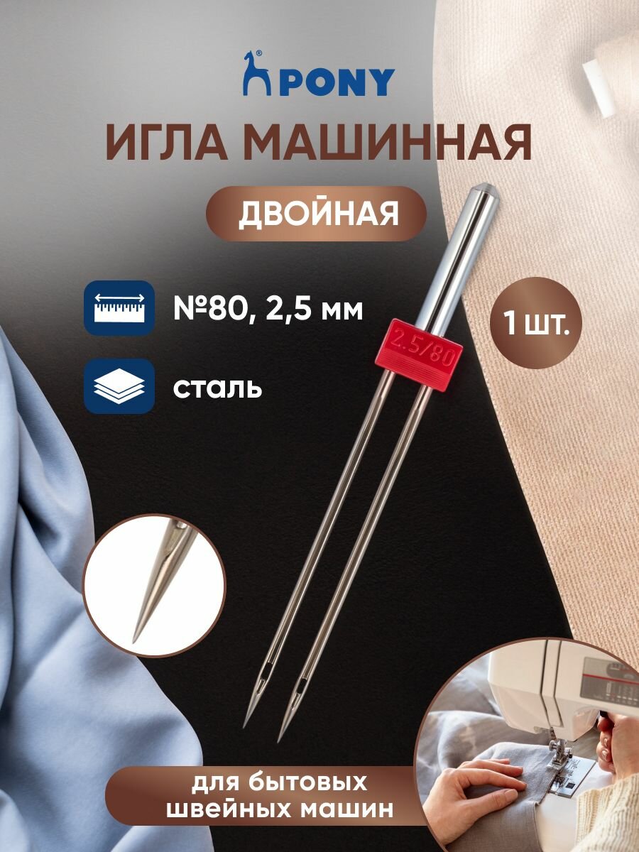 Игла для швейных машин двойная № 80, 2,5 мм, с плоской колбой, PONY