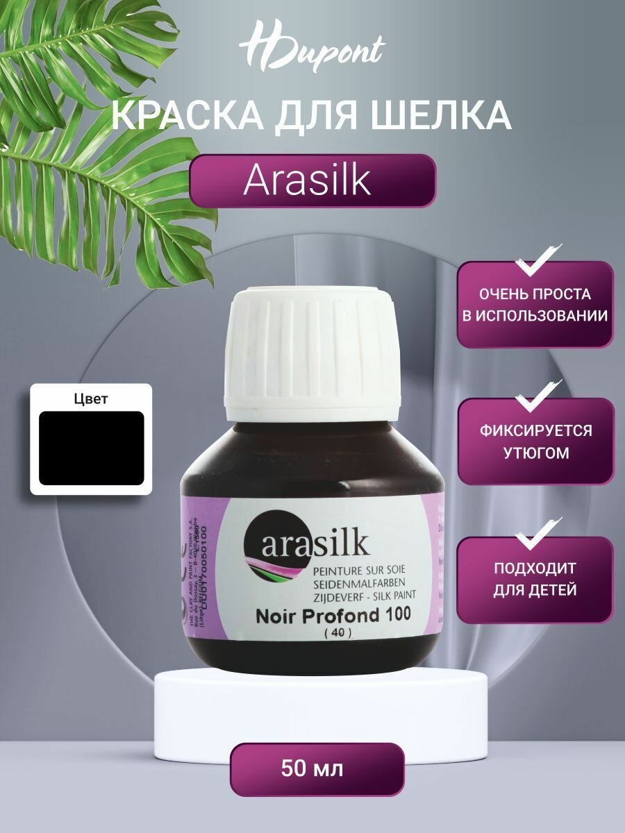 Краска для шелка Arasilk, 50 мл, для рисования и декорирования, H Dupont (100 черный)
