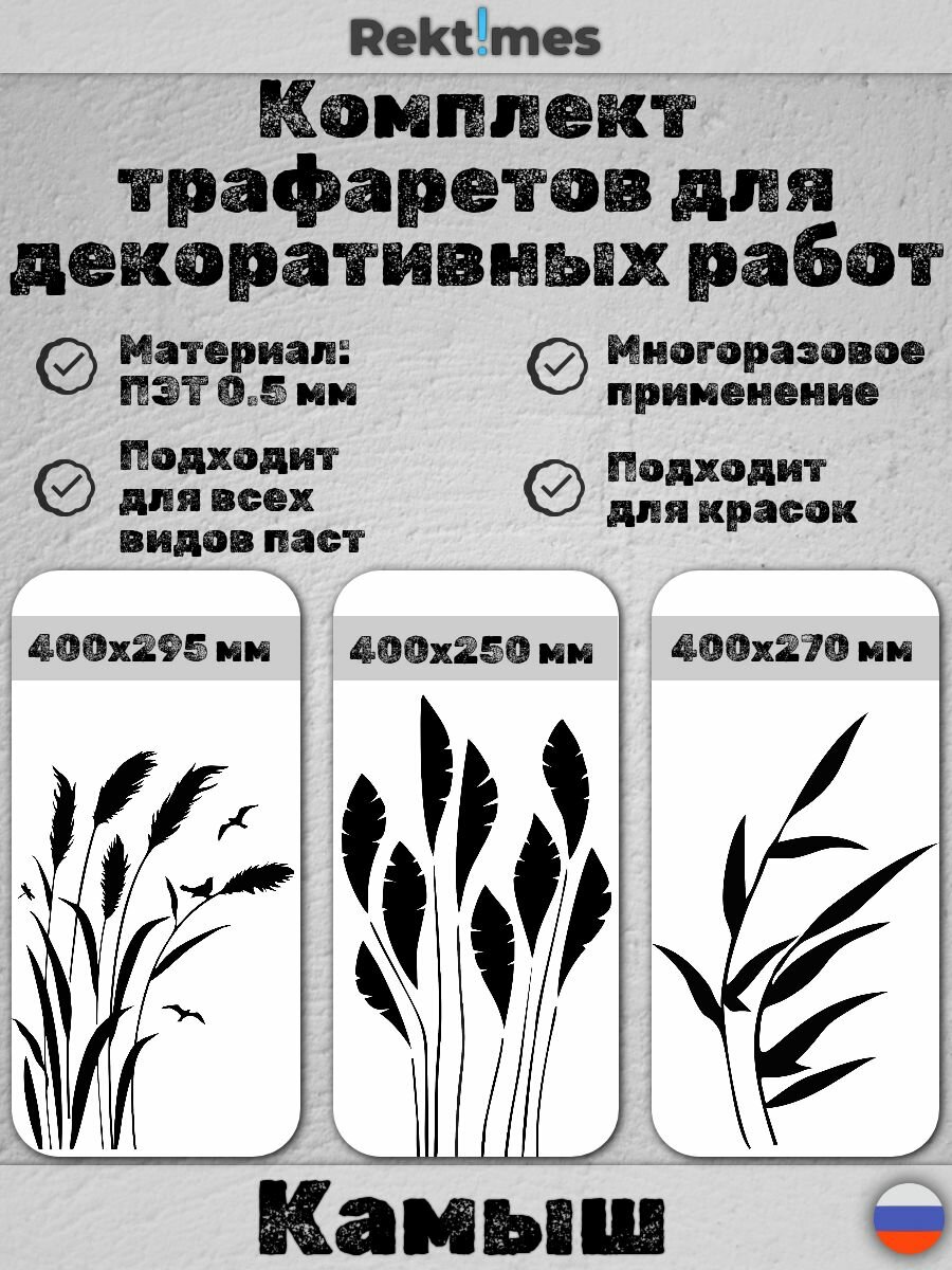 Комплект трафаретов для декоративных работ многоразовый "Камыш" №4, ПЭТ 0.5мм, для штукатурки и покраски