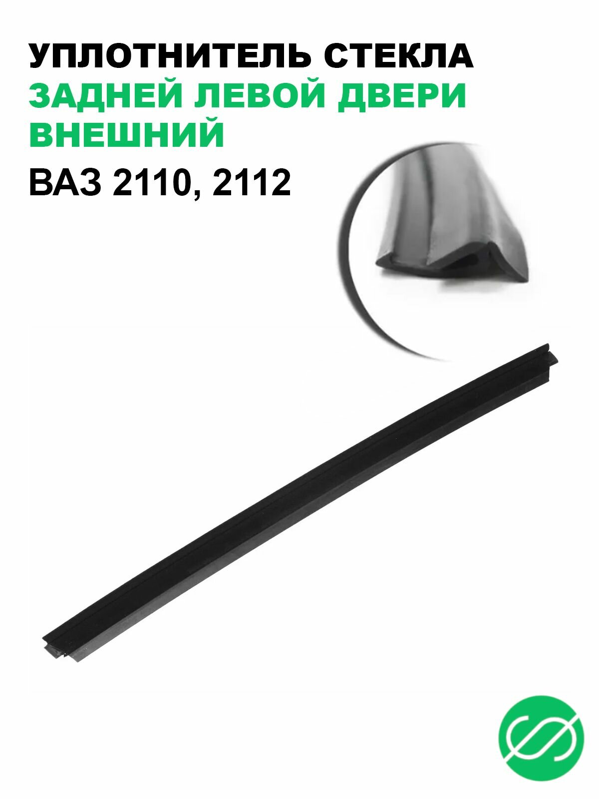 Уплотнитель стекла задней левой двери (бархотка) ВАЗ 2110 / нижний наружный