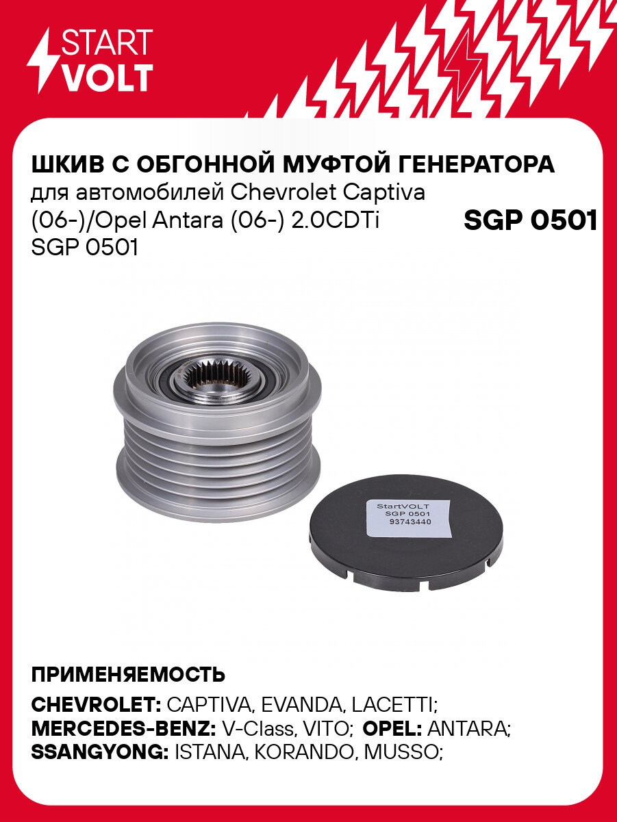 Шкив с обгонной муфтой генератора для автомобилей Chevrolet Captiva (06-)/Opel Antara (06-) 2.0CDTi SGP 0501 StartVolt