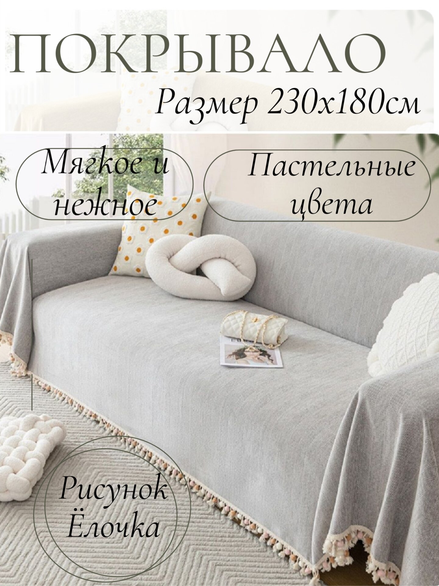 Плед-покрывало на диван/кровать "HONGYUAN" из синели с бахромой и рисунком елочка