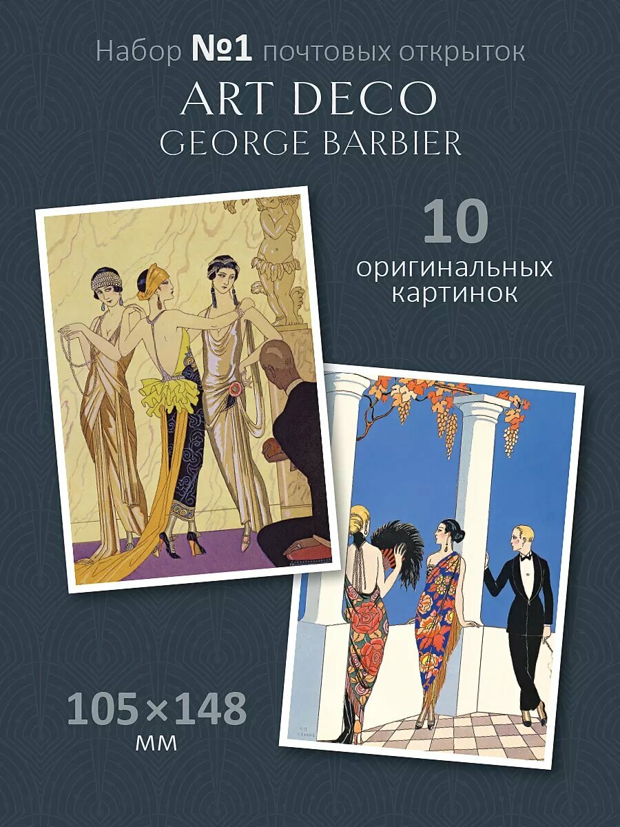 Почтовые открытки "Арт-Деко. Жорж Барбье №1" для посткроссинга