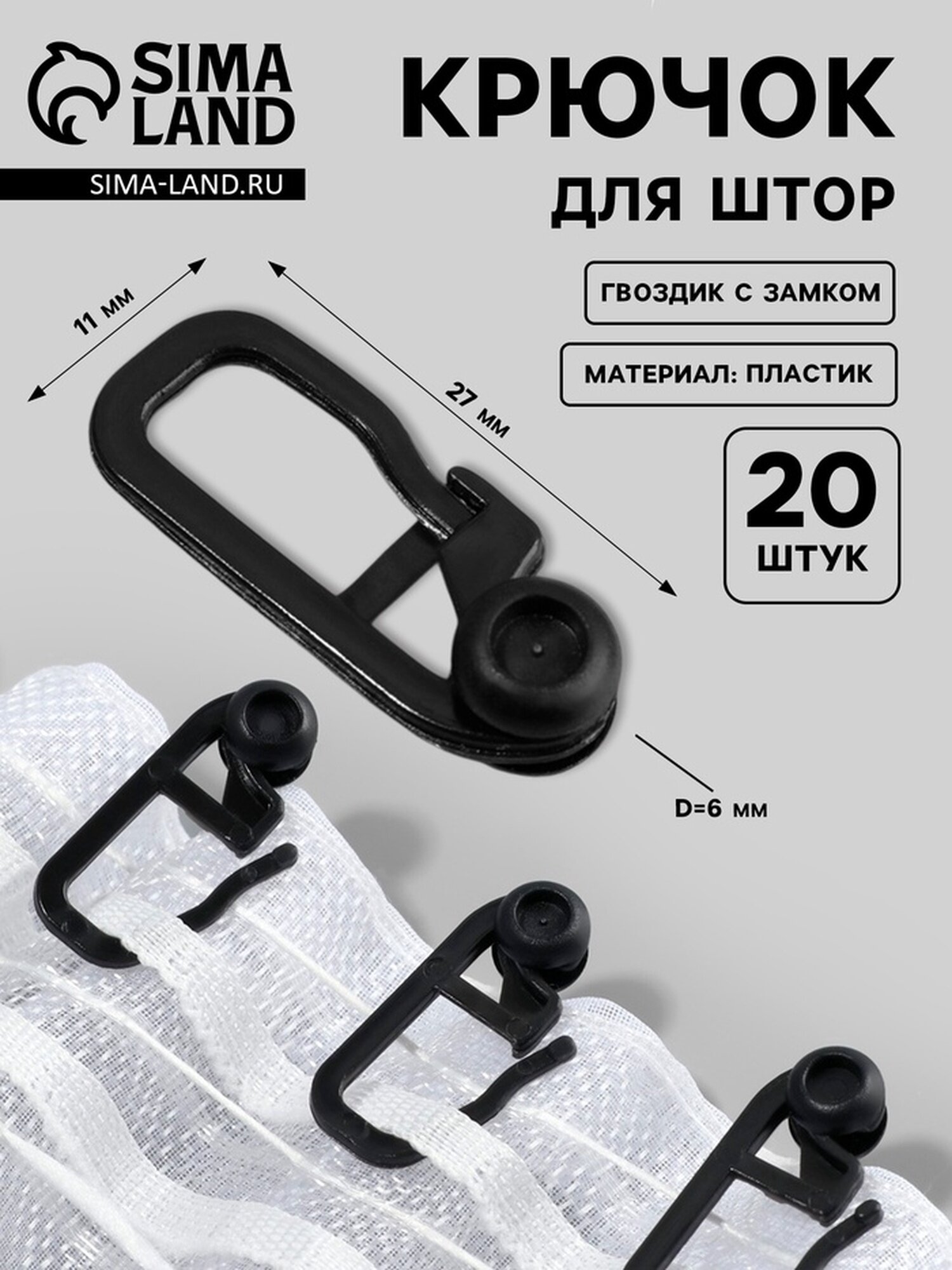 Крючок для штор, гвоздик с замком, 2.7×1.1 см, 20 шт, чёрный