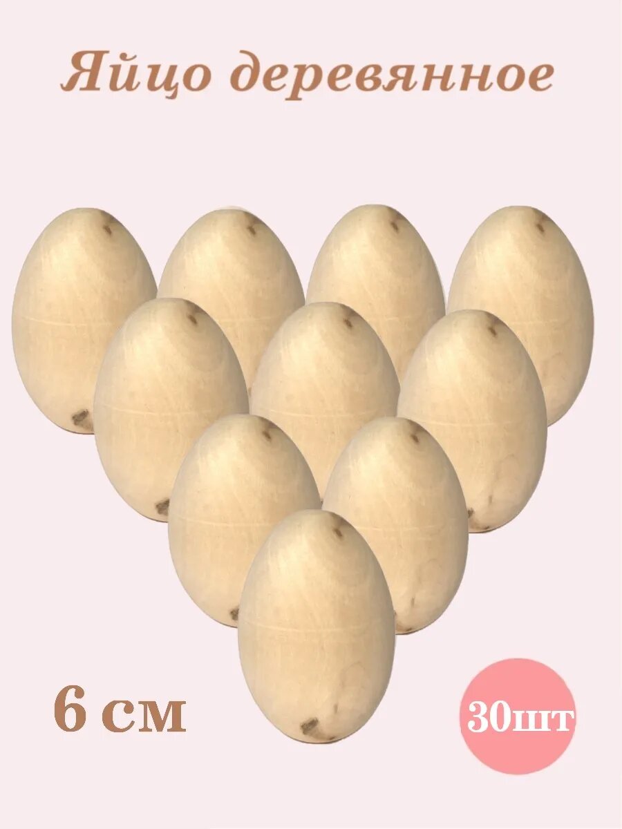 Яйцо деревянное подкладное куриное с пятнышками 30 шт