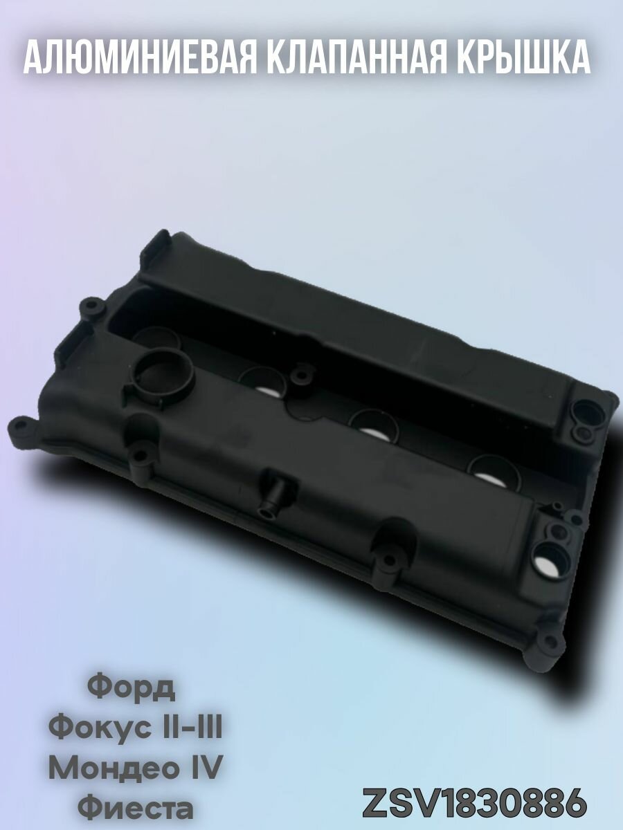 Алюминиевая клапанная крышка Форд Фокус 1.6