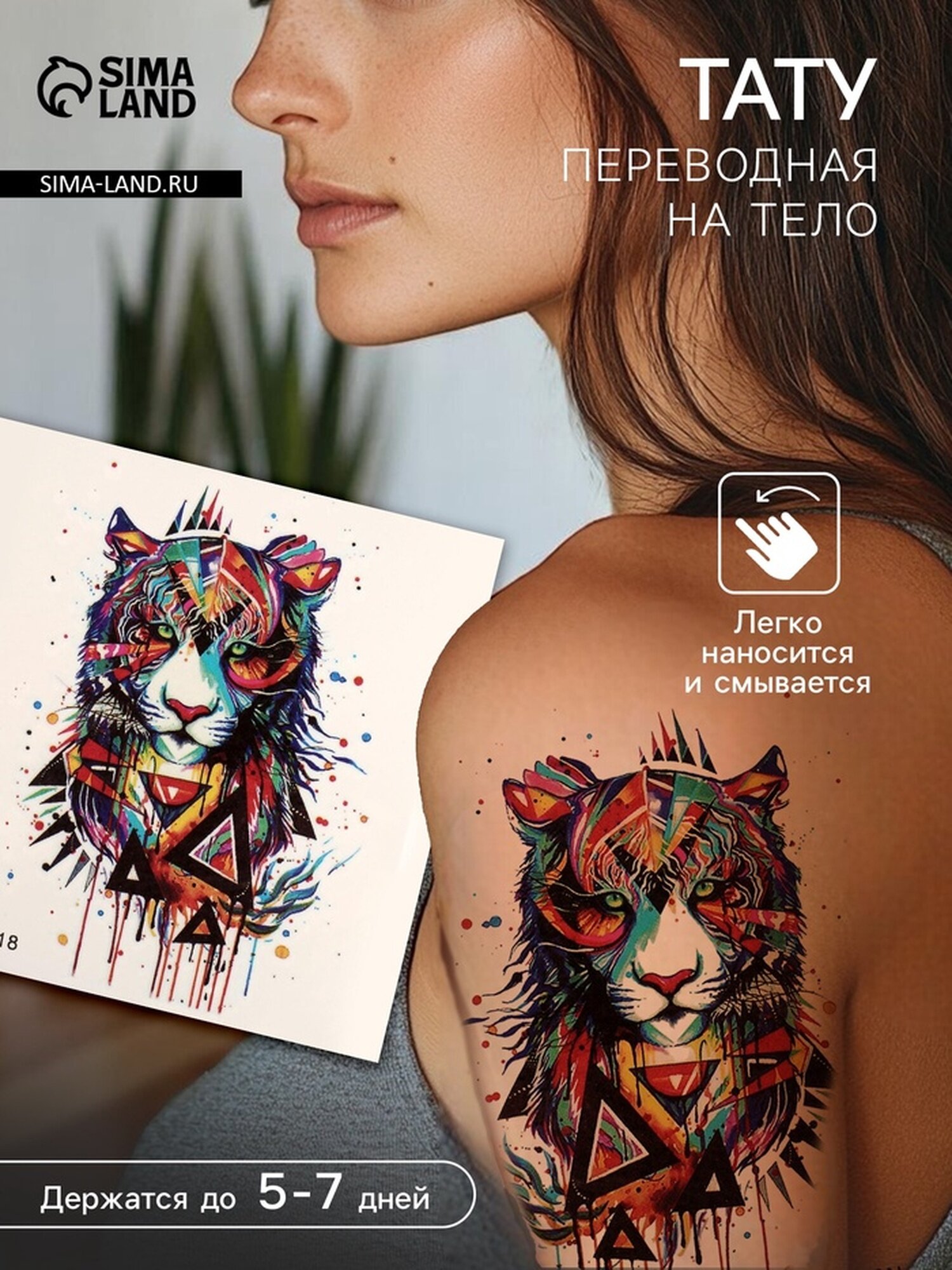 Татуировка Сима-ленд "Тигр", пластик, 10 x 8 см, разноцветная