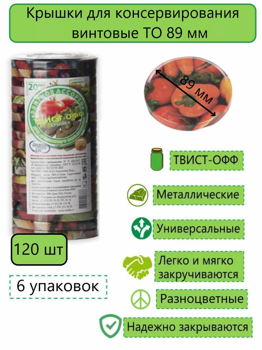 Крышки для консервирования металлические винтовые для банок Ассорти, твист-офф, 89 мм, 120шт