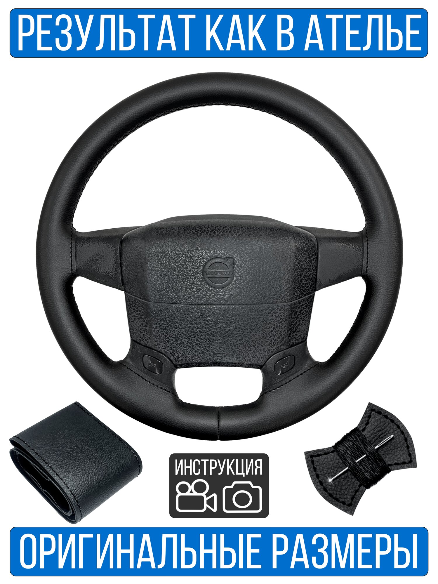 Оплетка руля Volvo FH12 без спиц
