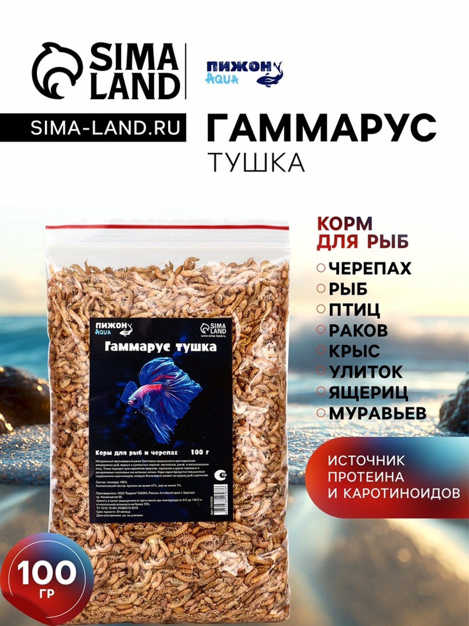 Корм для рыб Пижон Aqua, для всех видов, витамины, гаммарус, 100г