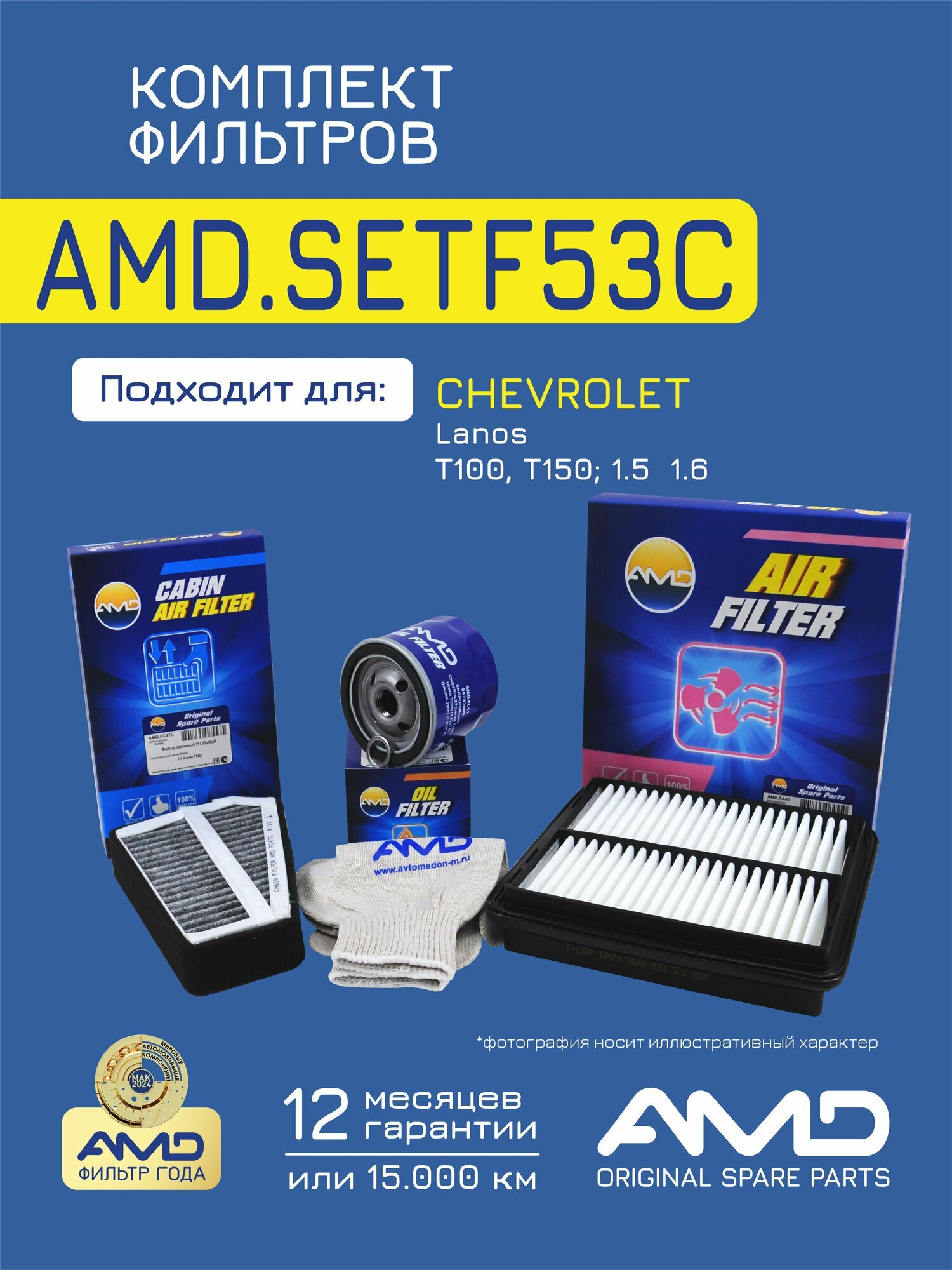 Комплект фильтров для CHEVROLET Lanos T100, T150 1,5 1,6 / AMD. SETF53C