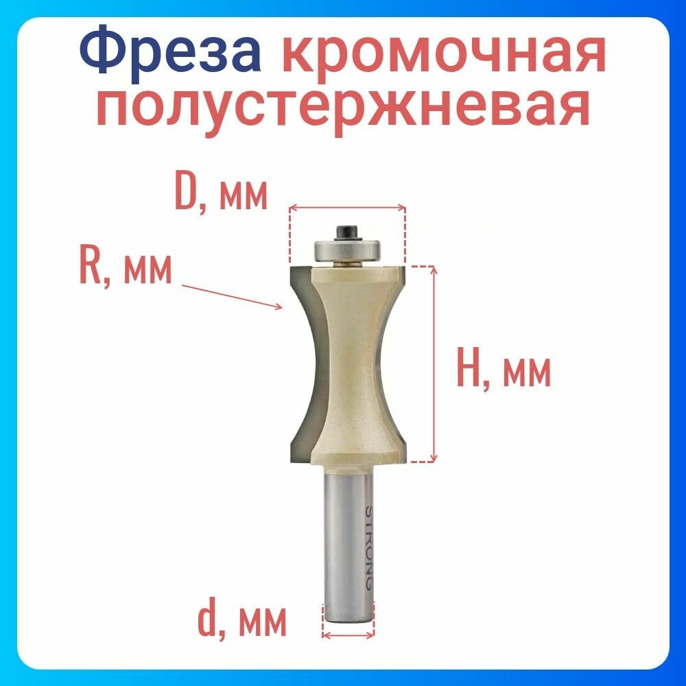 СТФ-1013 Фреза кромочная полустержневая D28*H47*d12 Standard Strong