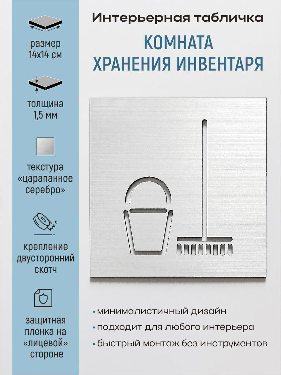 Навигационная табличка "Хозинвентарь/Кладовка", цвет серебро, 14х14 см