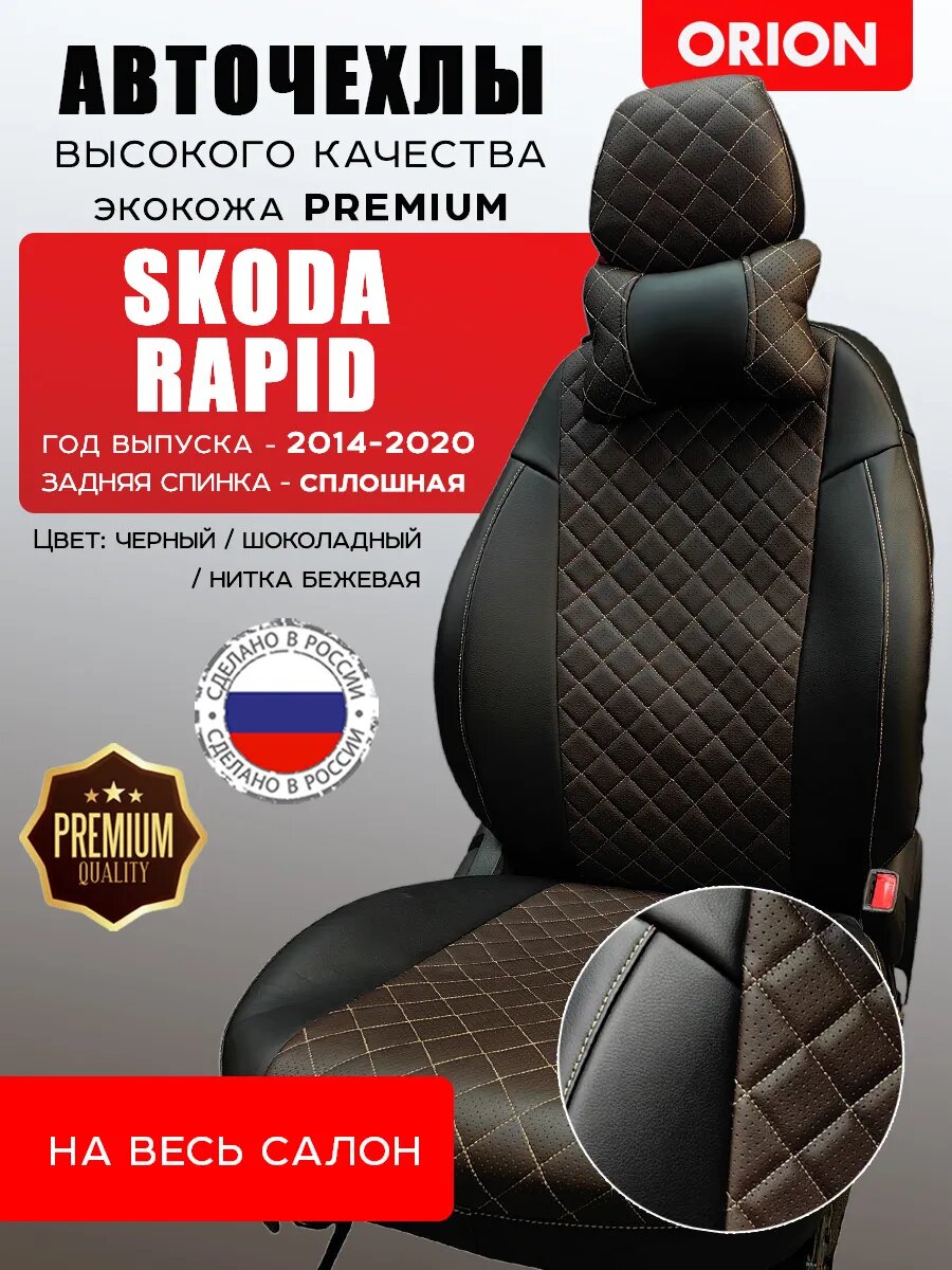 Автомобильные чехлы для Skoda Rapid на весь салон