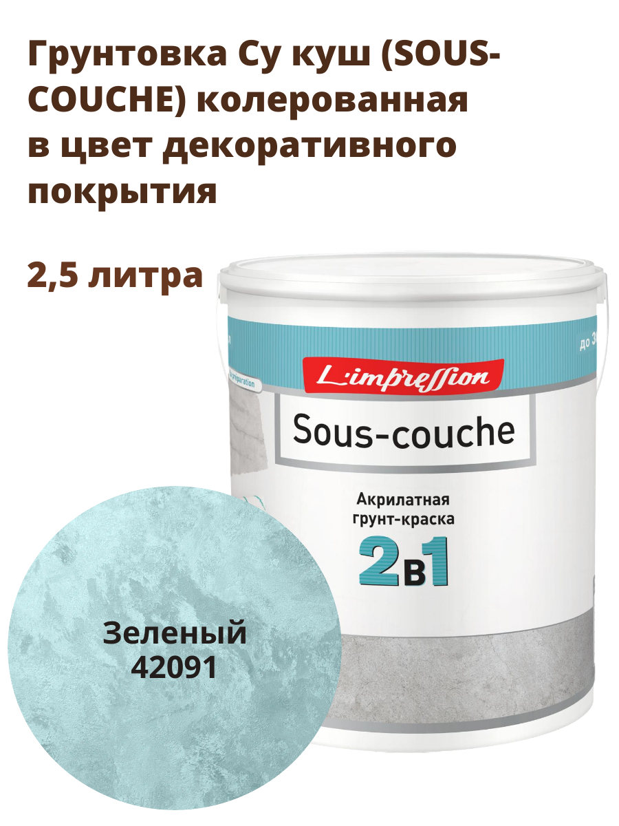 Грунтовка 42091 SOUS-COUCHE колерованная в цвет декоративного покрытия с эфектом матового шелка Перль Экселянт (Perle Excellente) 2.5 л цвет Зеленый