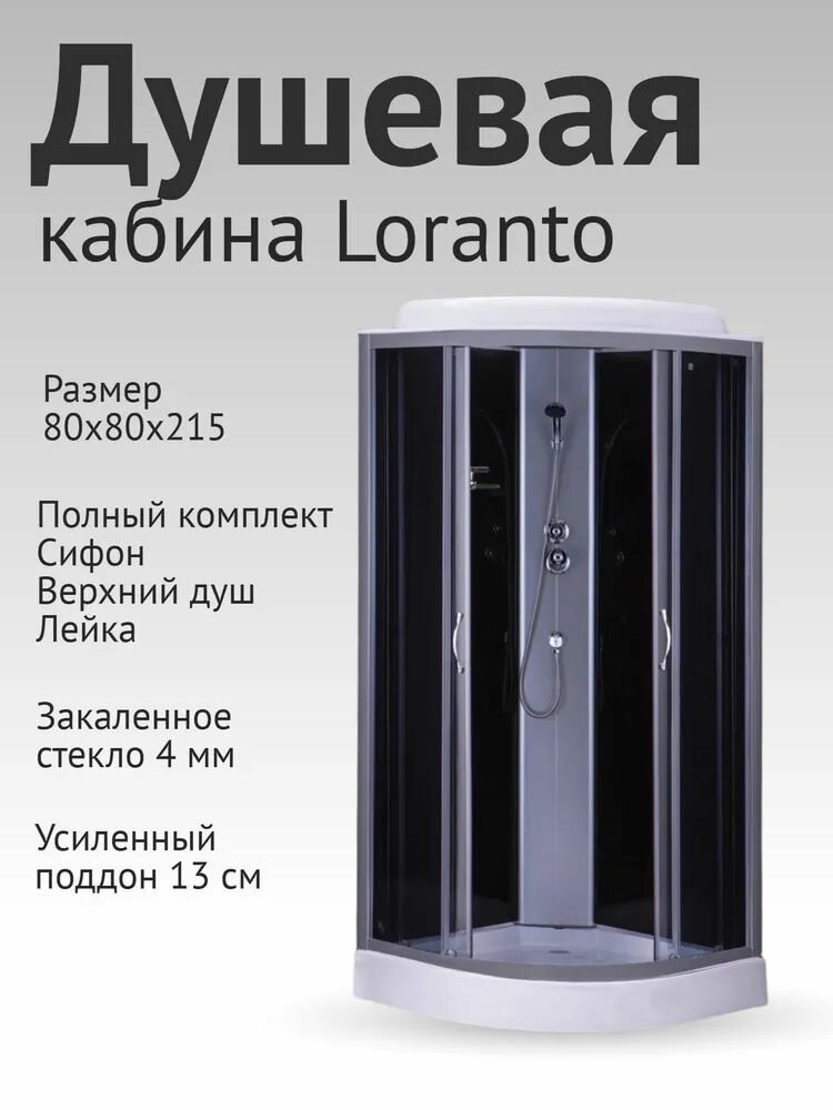 Душевая кабина Loranto CS-6681G 80х80х215, поддон 13 см