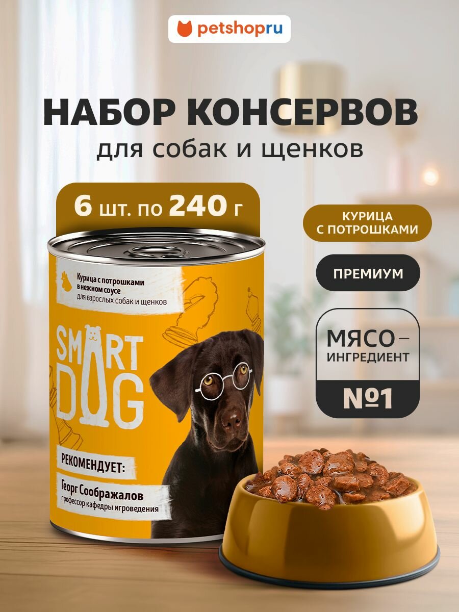 Smart Dog Консервы для взрослых собак и щенков кусочки курочки с потрошками в нежном соусе, набор 6 шт. по 240 г.