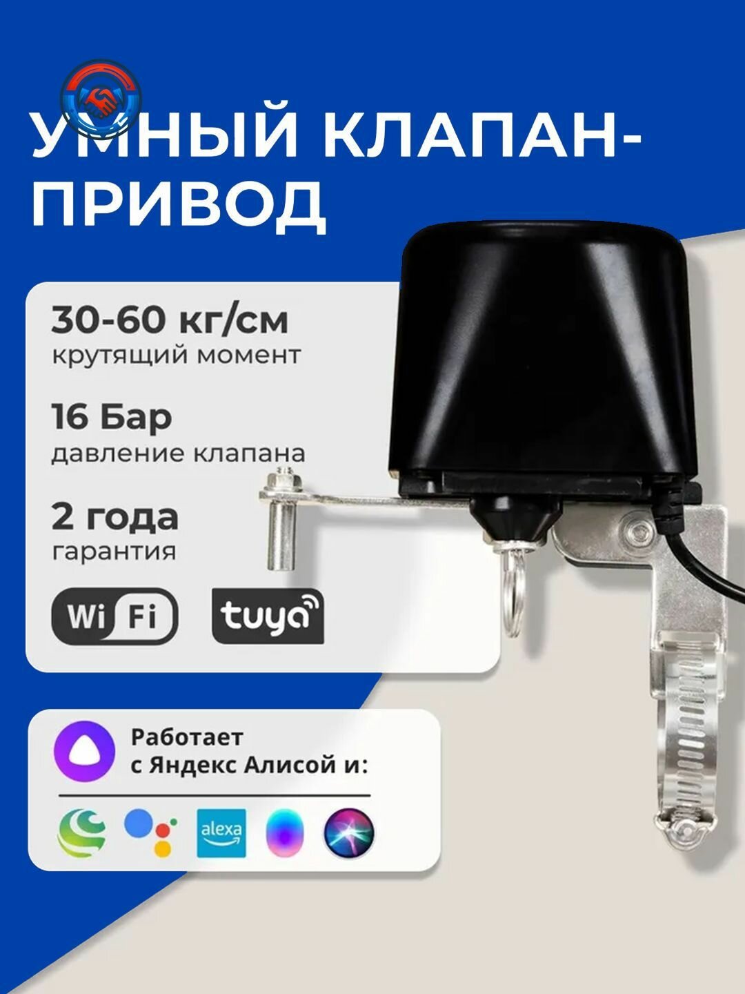 Умный электропривод для крана с Wi-Fi и голосовым управлением Алиса, автоматическое отключение воды и газа, антипотоп, дистанционное управление через Smart Life, универсальный зажим 15-40 мм