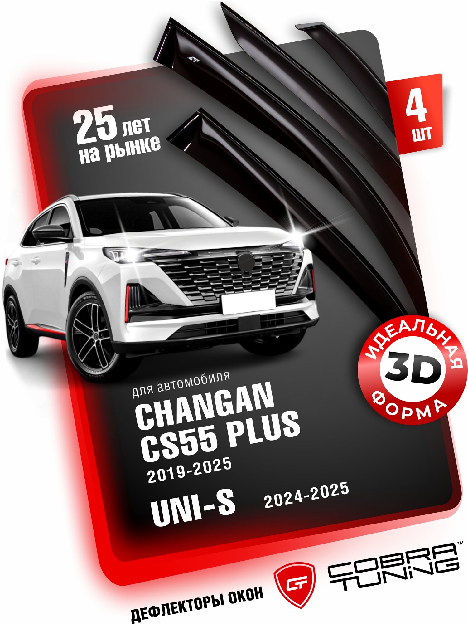 Дефлекторы боковых окон для Changan CS55 PLUS 2 (Чанган ЦС55 плюс) 2021-2025, UNI-S (Юни S) 2024, 2025 ветровики на двери автомобиля, Cobra Tuning.