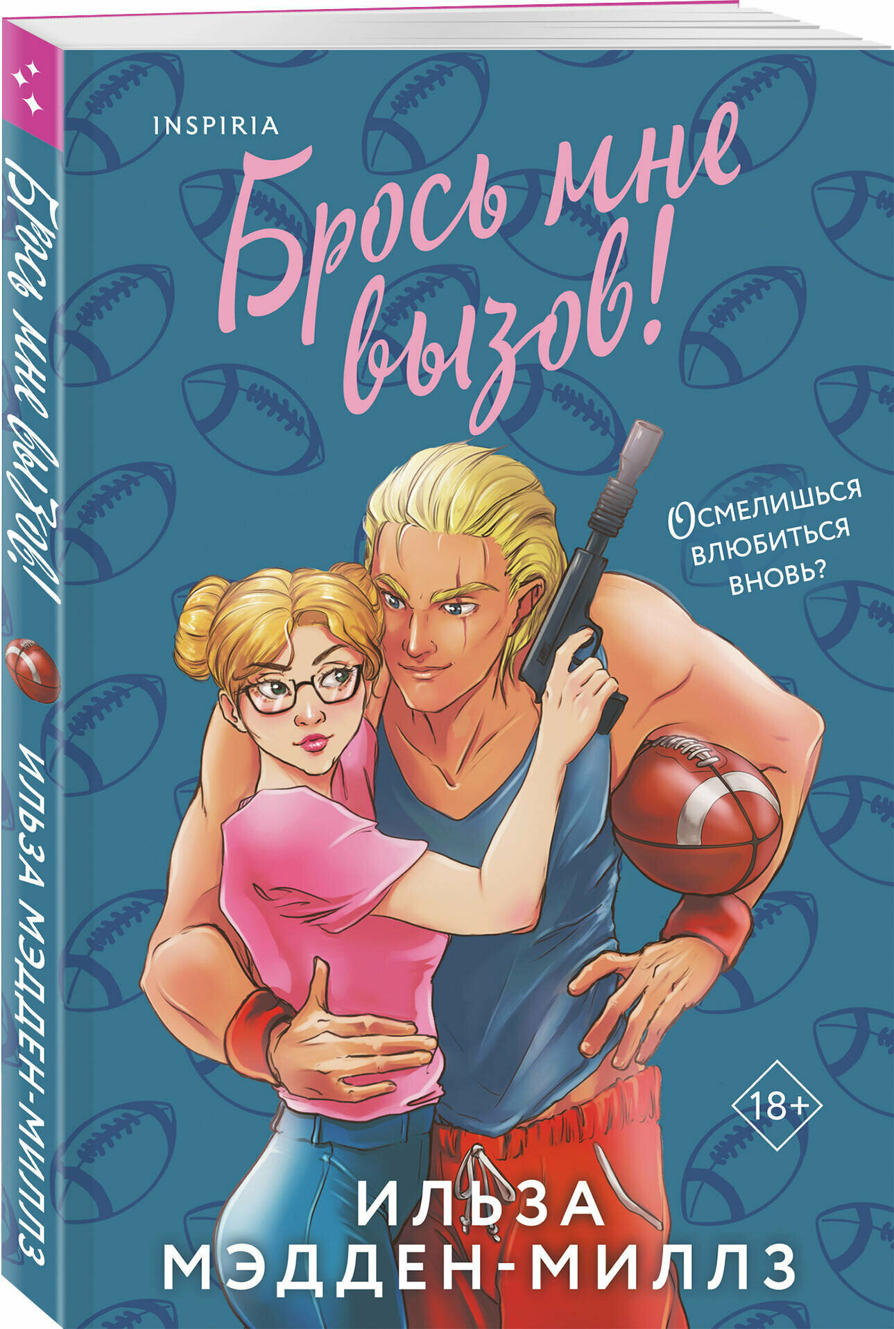 Мэдден-Миллз И. Брось мне вызов