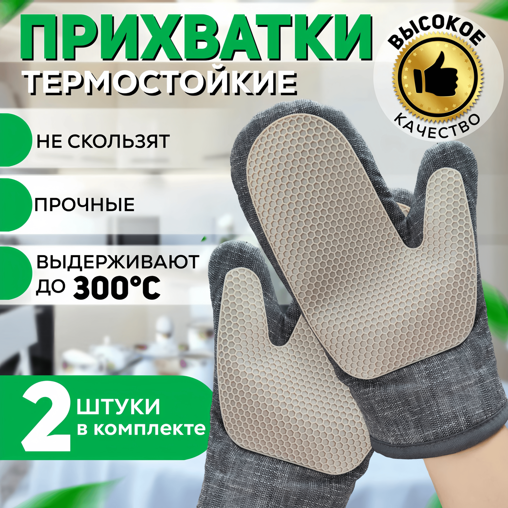 Прихватки для кухни / Прихватки кухонные / Варежки для кухни / 2 шт