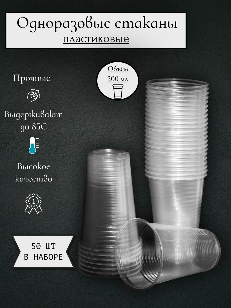 Стаканы пластиковые 200 мл, 50 шт