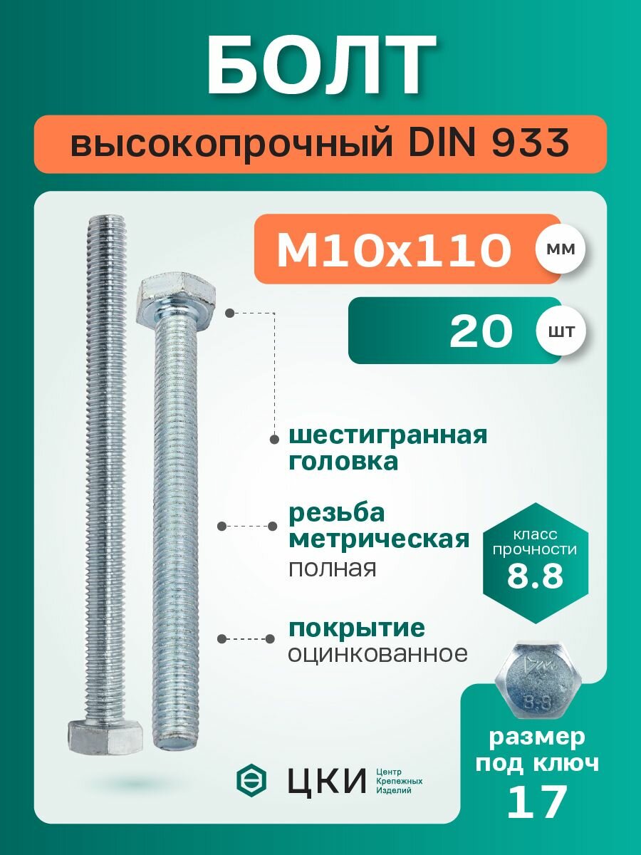 Болт DIN933 М10х110 8.8 цинк sw 17 (упак 20 шт)