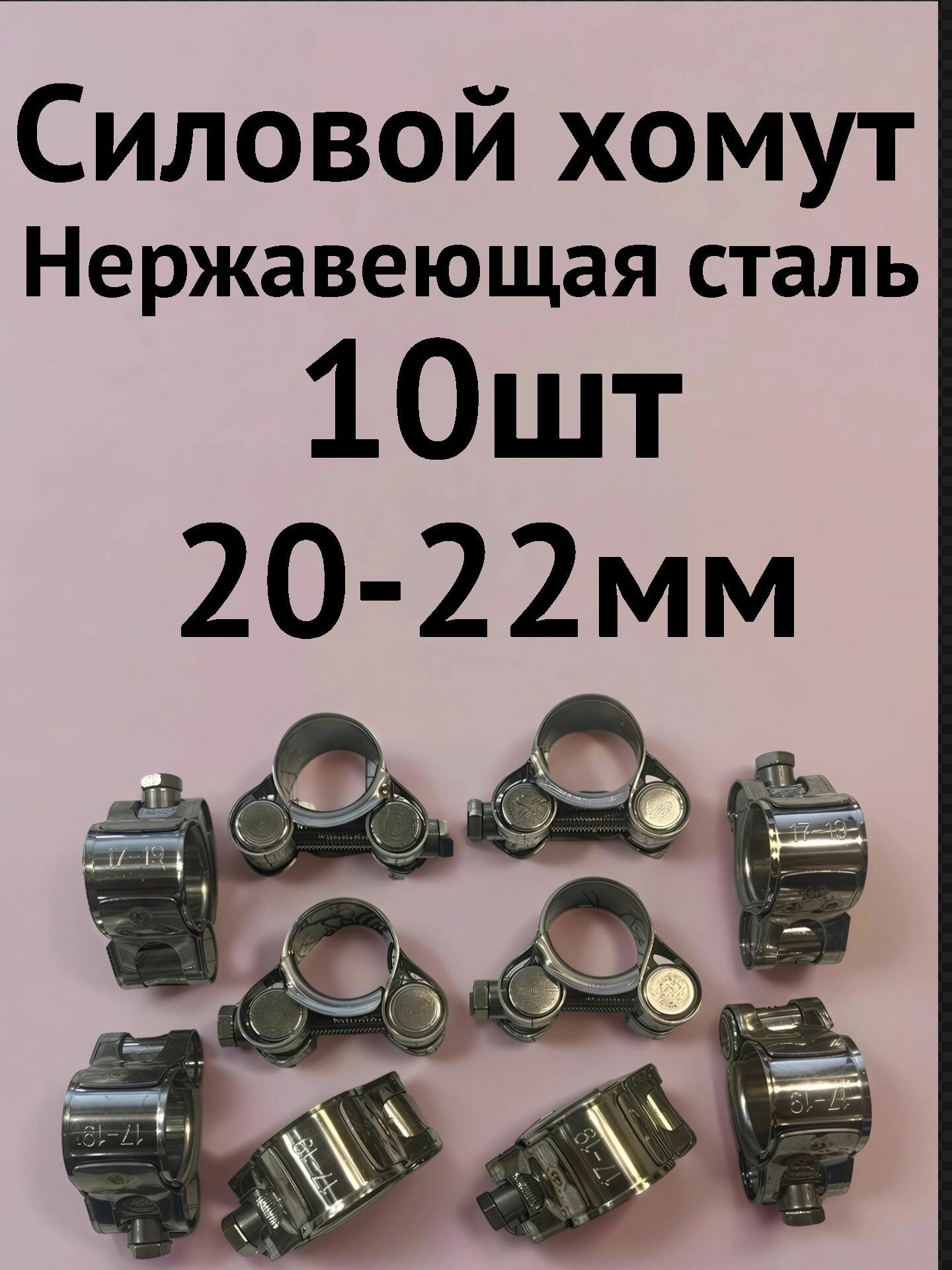 Хомуты металлические для шланга и труб силовые 20-22 мм ( нержавейка ), 10 шт.