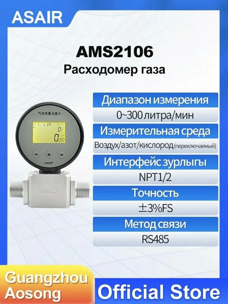 Расxодомер теплового газа ASAIR AMS2106 300 литров / мин измеряет воздуx, азот и кислород
