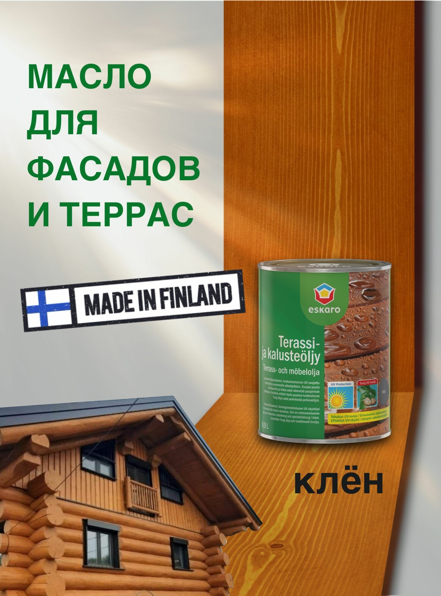 Масло для дерева , для террас и фасадов, ESKARO, цвет Клён, 0,9л