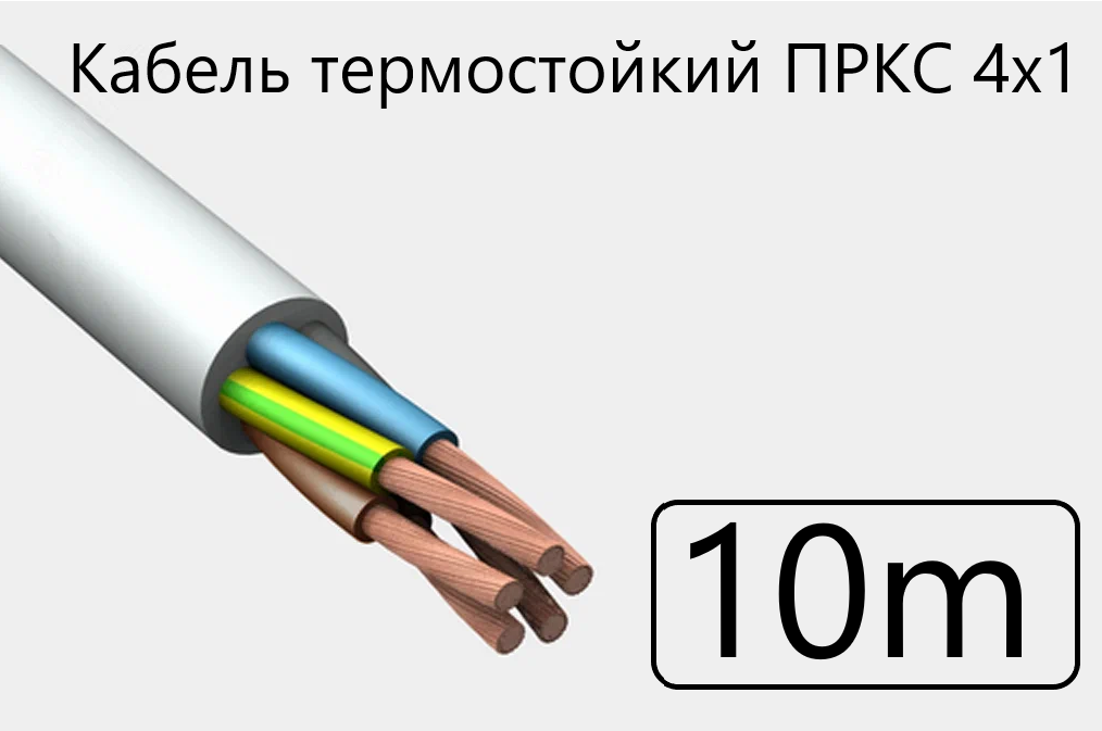Кабель электрический термостойкий для сауны, бани, улицы, пркс 4х1 (сечение по госту), 10 метров